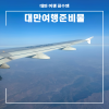 대만 달러 환전 우대 항공권 출국 전 해외 로밍 유심칩 구매 대만 여행 준비물 체크 리스트 네이버 블로그